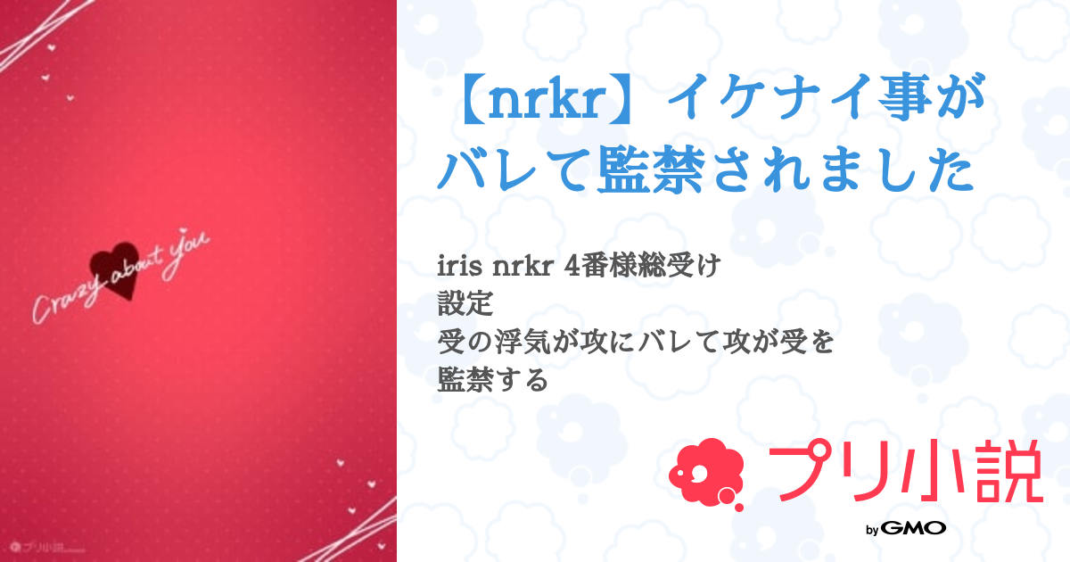 【nrkr】イケナイ事がバレて監禁されました - 全2話 【連載中】（無々吐。さんの小説） | 無料スマホ夢小説ならプリ小説 byGMO